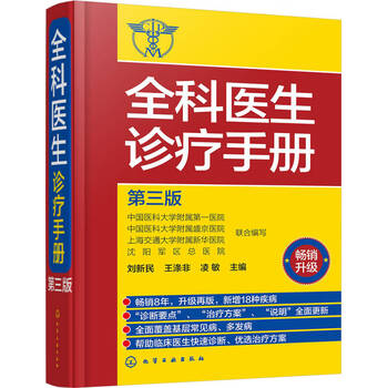 【正版图书】全科医生诊疗手册（第三版）