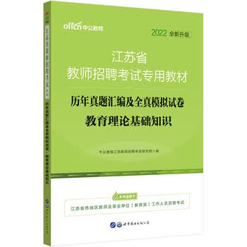 中公教育2022江苏省教师招聘考试教材：历年真题汇编及全真模拟试卷教育理论基础知识（全新升级）