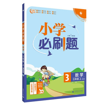 小学必刷题数学三年级上练习册QD青岛版（配秒刷难点、阶段测评卷）理想树2022版