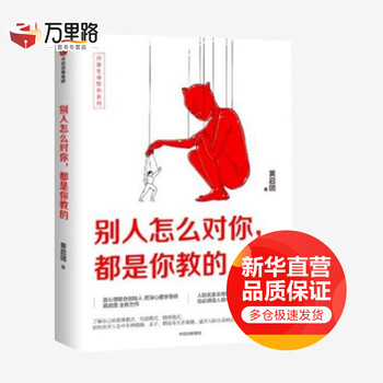 别人怎么对你,都是你教的