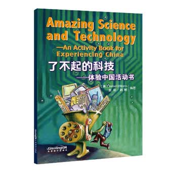 了不起的科技--体验中国活动书
