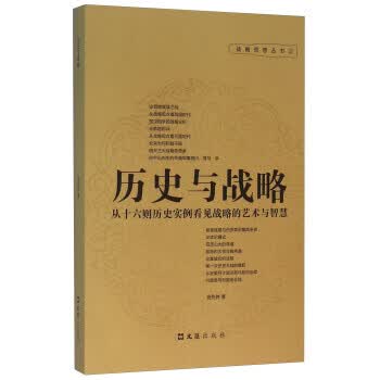 历史与战略