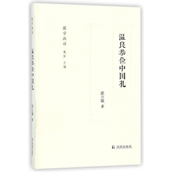 温良恭俭中国礼(精)/国学微读