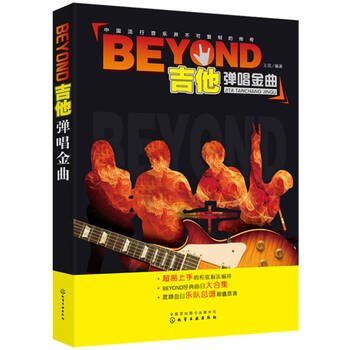 【正版图书】BEYOND吉他弹唱金曲