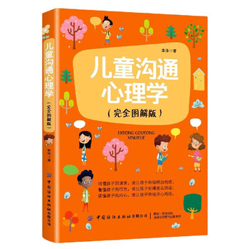 儿童沟通心理学(完全图解版)