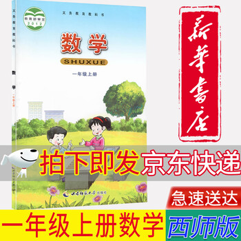 【新华书店正版】西师大版小学一年级数学上册课本教材教科书1一年级上册数学书师版小学数学西南师范大学