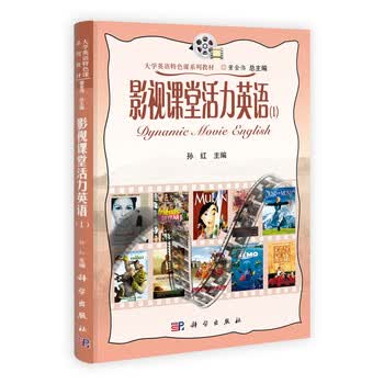 影视课堂活力英语（1）孙红 编 科学出版社