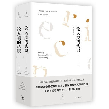 论人类的认识 : 校勘全译本