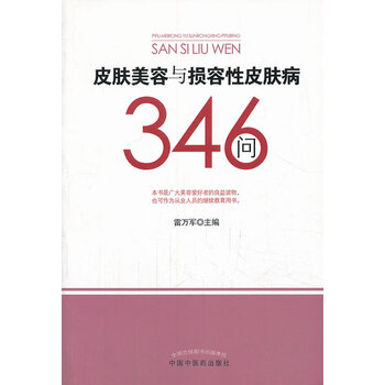 皮肤美容与损容性皮肤病346问【正版图书，售后无忧】