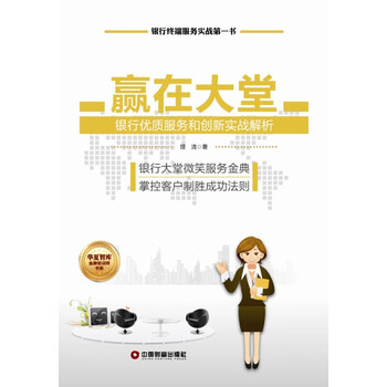 华夏智库 培训师书系:赢在大堂