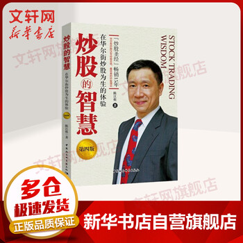 炒股的智慧：在华尔街炒股为生的体验（第四版）
