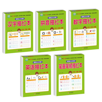 轻松上小学 (全5册）汉字+拼音+数字+笔画笔顺+英语描红 幼小衔接