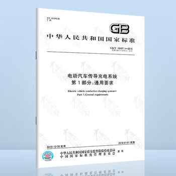 全新正版 GB/T 18487.1-2015电动汽车传导充电系统 第1部分：通用要求