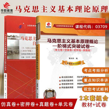 自考03709马克思主义基本原理概论教材+自考真题试卷附串讲小册子含考试大纲附赠试听视频课程（套装共2册）
