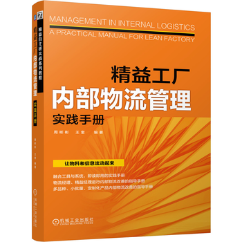 精益工厂内部物流管理实践手册 企业精益管理书籍