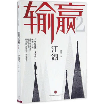 【京联正品】 输赢 2 付遥 9787508665269