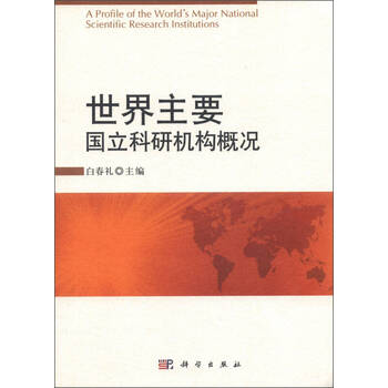 世界主要国立科研机构概况 白春礼编 科学出版社 9787030366016