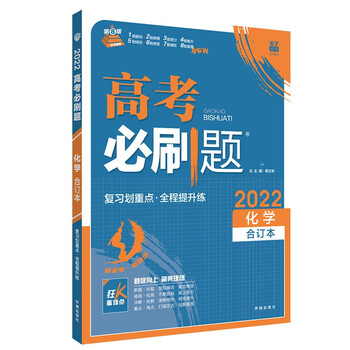 高考必刷题化学合订本（福建、重庆专用） 配狂K重难点 理想树2022新高考版