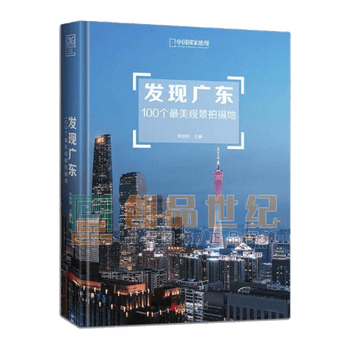 发现广东：100个*观景拍摄地 李栓科 北京联合出版公司9787559619990 旅游/地图书籍