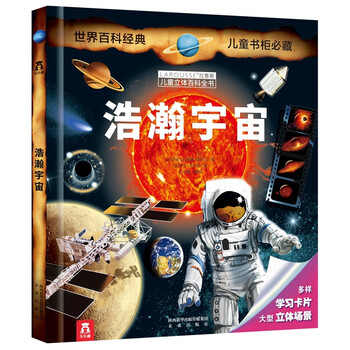 拉鲁斯儿童立体百科全书：浩瀚宇宙[7岁+](中国环境标志产品 绿色印刷)