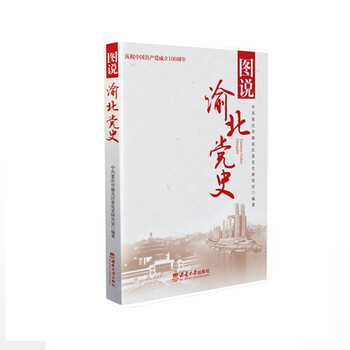 图说渝北党史