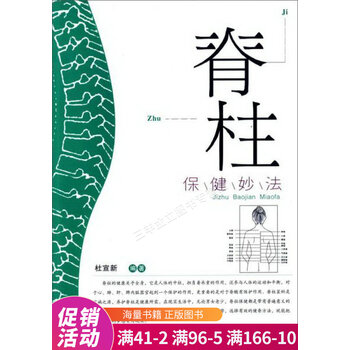 脊柱保健妙法