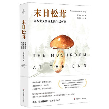 现货末日松茸 资本主义废墟上的生活可能 日本 罗安清著 薄荷实验 人类学社会学经济学 人类学研究的新