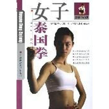 女子泰国拳 廖锦华 等编著