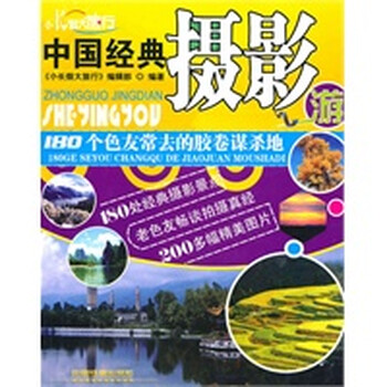 中国经典摄影游