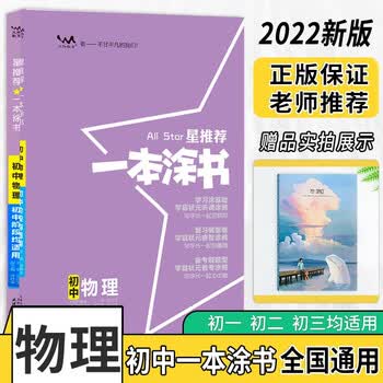 2022版一本涂书初中物理七八九年级上下册中考通用复习资料文脉教育(赠品:笔记本)共两本