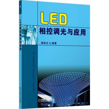 LED相控调光与应用 路秋生编著【正版书】