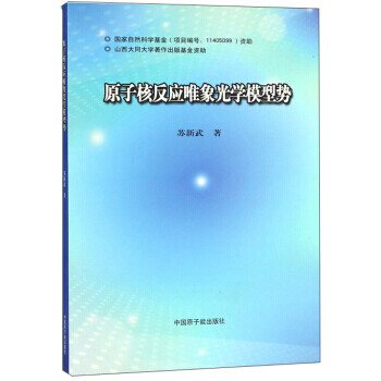 原子核反应唯象光学模型势