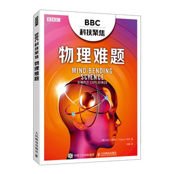 BBC科技聚焦 物理难题 科普大咖带你走进物理和宇宙书籍