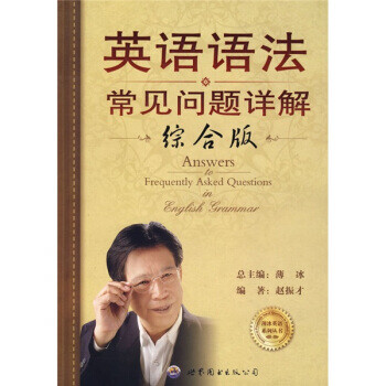 薄冰英语系列丛书:英语语法常见问题详解 赵振才,薄冰 著【正版书】