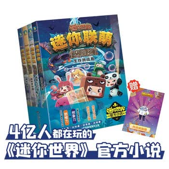 迷你联萌大冒险（1-4册套装） 官方小说 7-14岁