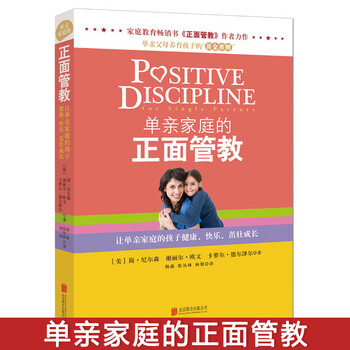 单亲妈妈教子书籍 单亲家庭的正面管教 简·尼尔森 如何正确引导和教育孩子的书籍 亲子儿童心理学书籍