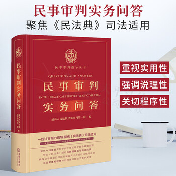 2021新书 民事审判实务问答 民事审判指导丛书 一线法官倾力编写 聚焦《民法典》司法适用