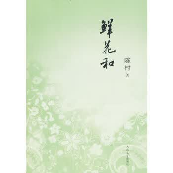鲜花和【正版图书】