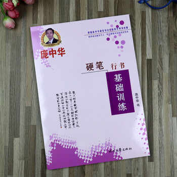 行书练字帖宋词7000字学生钢笔基础训练庞中华硬笔行书临摹本 基础训练