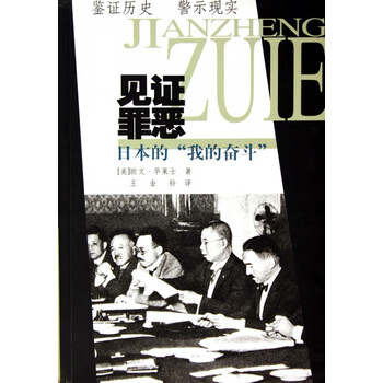 见证罪恶(日本的我的奋斗)