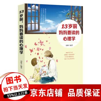 正版13岁前，妈妈要读的心理学