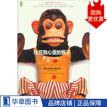 住在我心里的猴子:焦虑那些事儿[图书]4069937