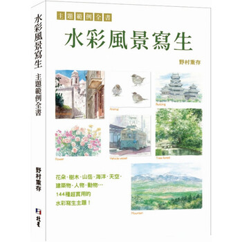 台版 水彩风景写生 主题范例全书 北星 野村重存 零基础艺术入门自然景物绘画技法画册艺术绘画书籍