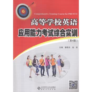 高等学校英语应用能力考试综合实训童敬东外语学习9787566416483 英语高等学校教学参考资料