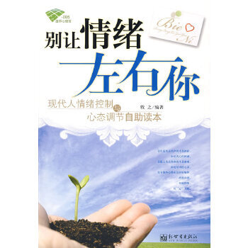 别让情绪左右你【正版图书】