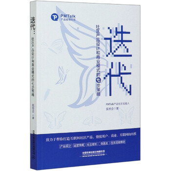 迭代(社区产品设计和商业模式的七步策略)