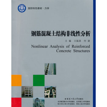 钢筋混凝土结构非线性分析