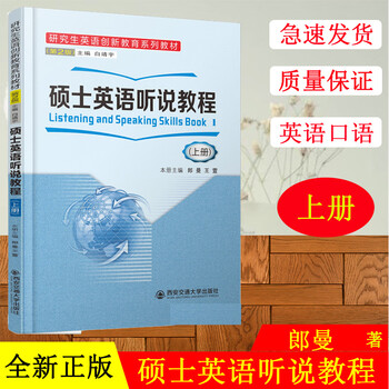 那 硕士英语听说教程上册 研究生英语创新教育系列教材第二2版 西安交通大学出版社