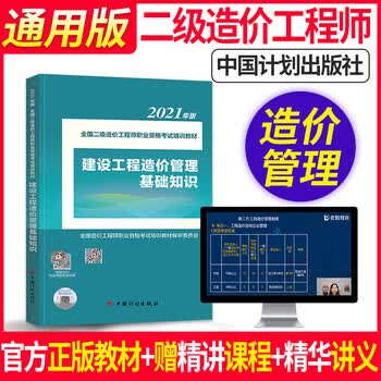 备考2022二级造价工程师2021教材网课 建设工程造价管理基础知识中国计划出版社通用版山东四川河北广东北京 二造管理基础教材【全国通用版】