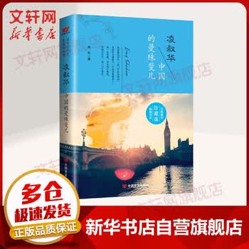 凌叔华 中国的曼殊斐儿 珍藏版